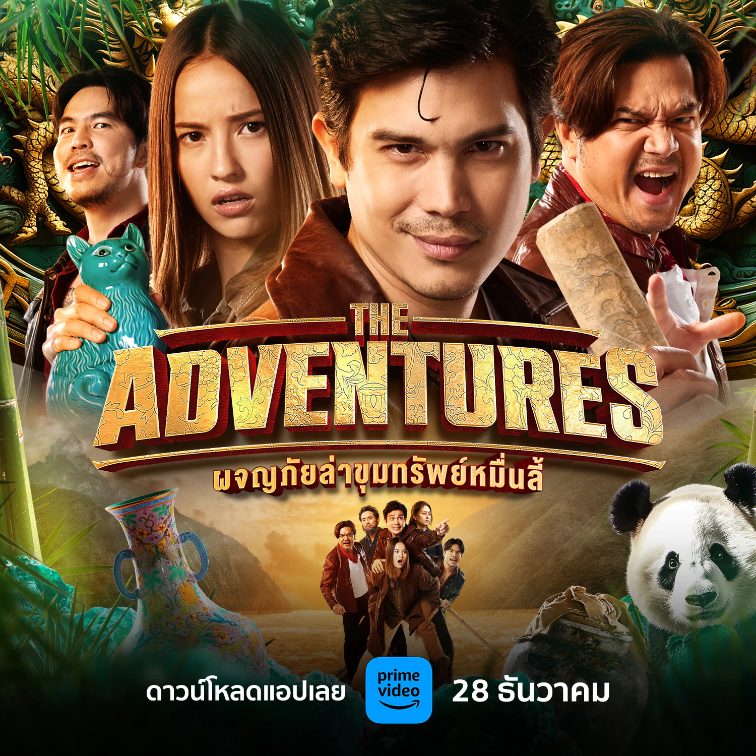 "The Adventures ผจญภัยล่าขุมทรัพย์หมื่นลี้” ภาพยนตร์ผจญภัยไทยแนวรอมคอม