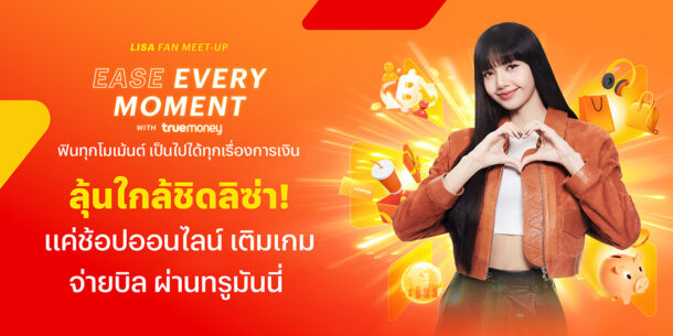 ลุ้นเจอลิซ่าตัวจริง! ในงาน Lisa Fan Meet-Up 6 เม.ย. เพียงใช้จ่ายออนไลน์ ...