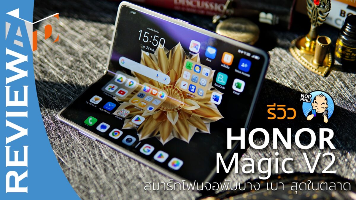 รีวิว HONOR Magic V2 สมาร์ทโฟนจอพับเรือธงที่บางเบาที่สุด!