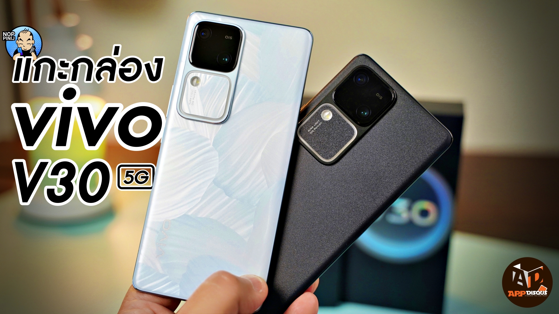 แกะกล่อง vivo V30 5G พรีวิวจุดเด่น มีอะไรบ้าง?