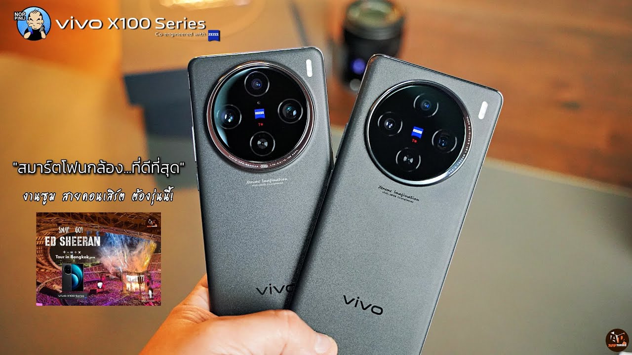 รีวิวแกะกล่อง vivo X100 5G และ X100 Pro 5G กล้องคุณภาพสูง ซูมชัด เทคโนโลยีดีที่สุดของกล้องถ่ายภาพ