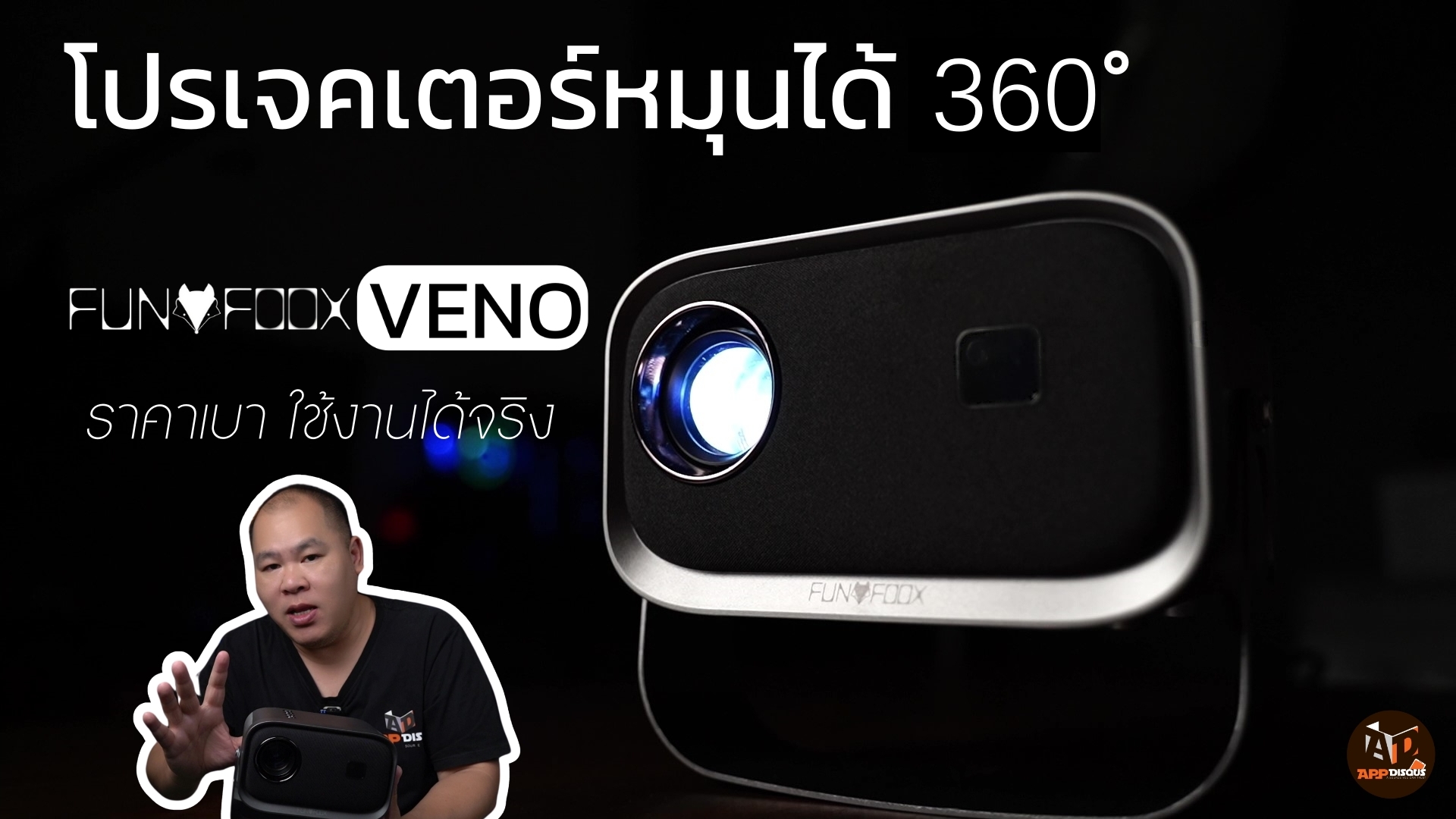 รีวิว FUNFOOX VENO โปรเจคเตอร์หมุนได้ 360 องศา ตัวเล็ก พกได้ ราคาสบายๆ