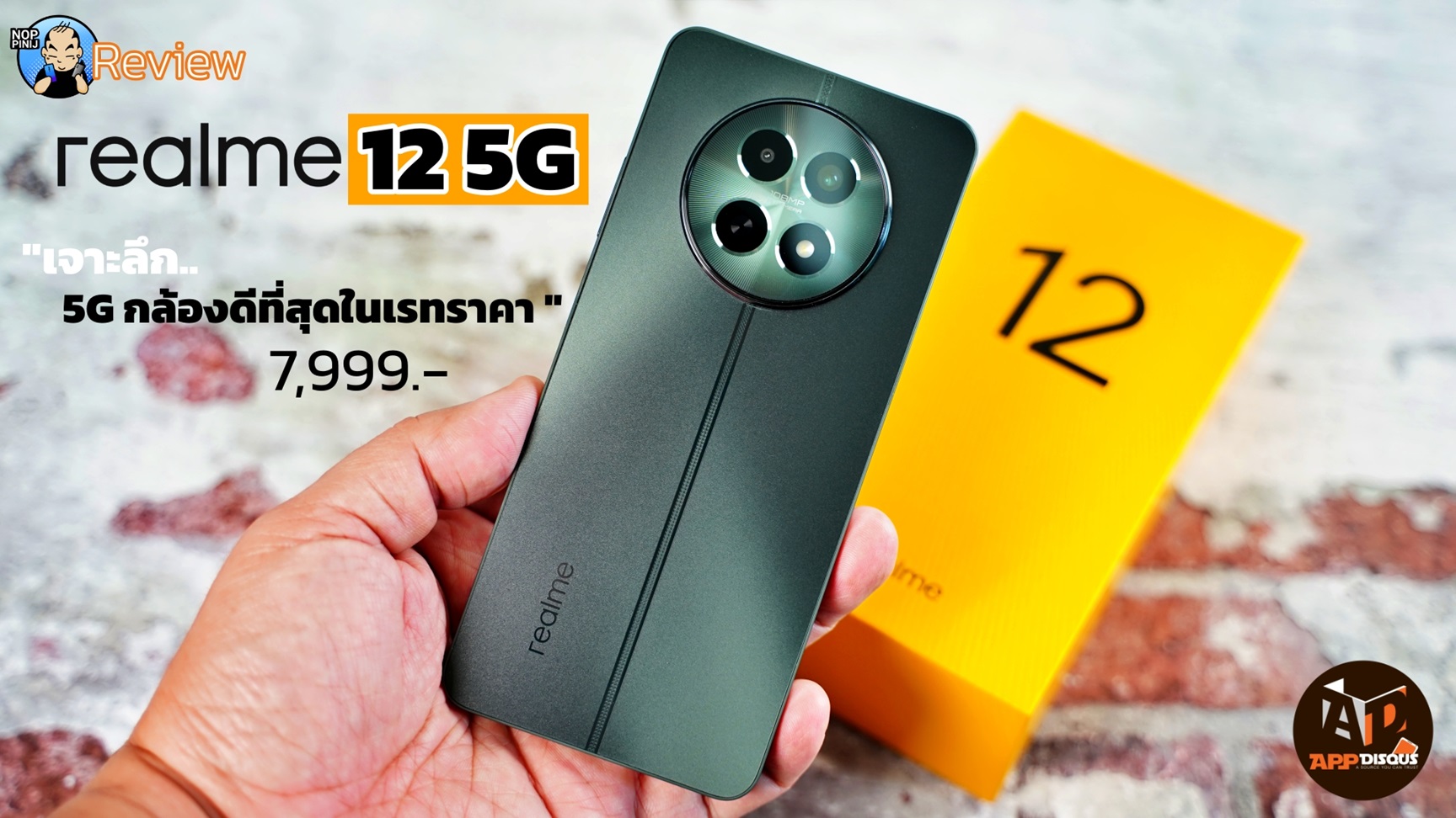 รีวิว realme 12 5G เจาะลึกมือถือ 5G กล้องดีที่สุดในกลุ่มราคาไม่เกินแปดพัน