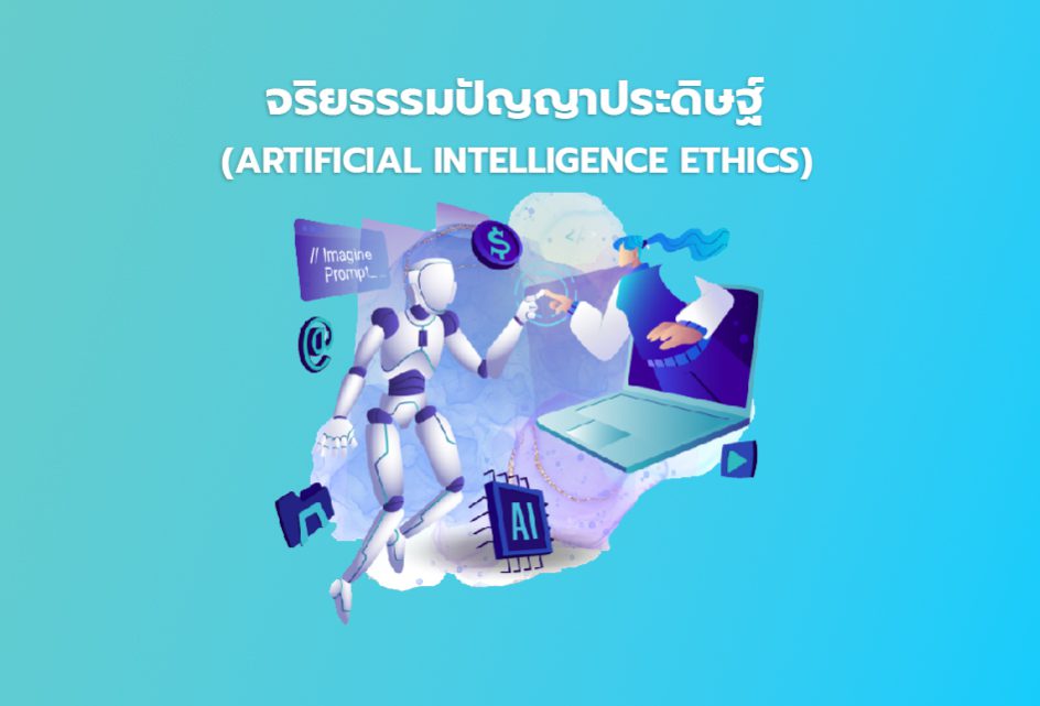 คอร์สฟรี! “จริยธรรมปัญญาประดิษฐ์ (AI + ETHICS)” 56 นาที ใบเซอร์ 3 ปี