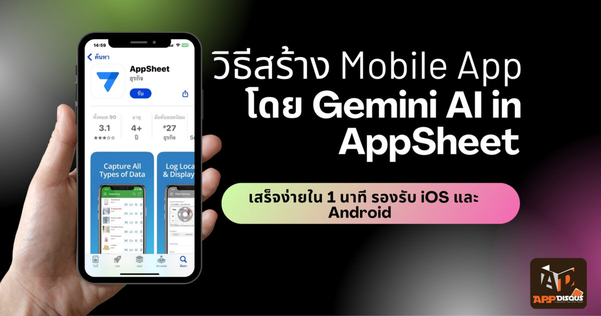 วิธีสร้าง Mobile App ด้วย Gemini AI ง่ายๆ เสร็จได้ในเวลา 1 นาที