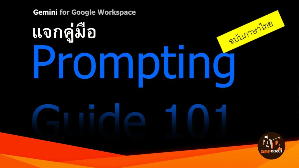 แจกคู่มือ Gemini Prompt Guide 101 ฉบับแปลภาษาไทย พร้อมคลิปสรุป 10 นาที แจกคู่มือ Gemini Prompt Guide 101 ฉบับแปลภาษาไทย พร้อมคลิปสรุป 10 นาที