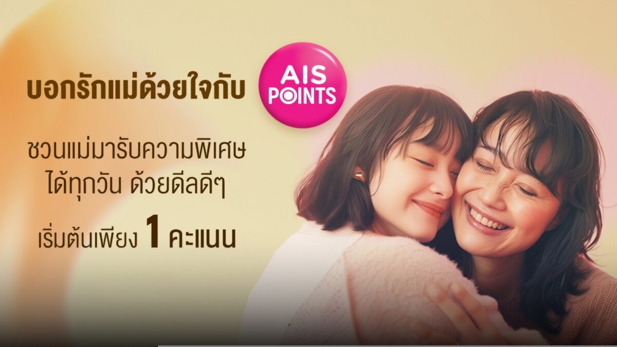AIS Point ต้อนรับวันแม่ เริ่มต้นเพียง 1 คะแนนแลกใช้ได้ 19 แบรนด์ดัง