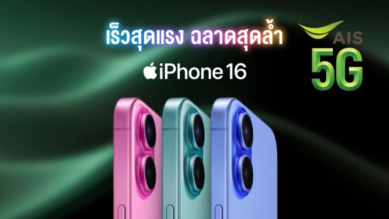 AIS เปิดให้จอง iPhone 16 และ iPhone 16 Plus 13 กันยา นี้