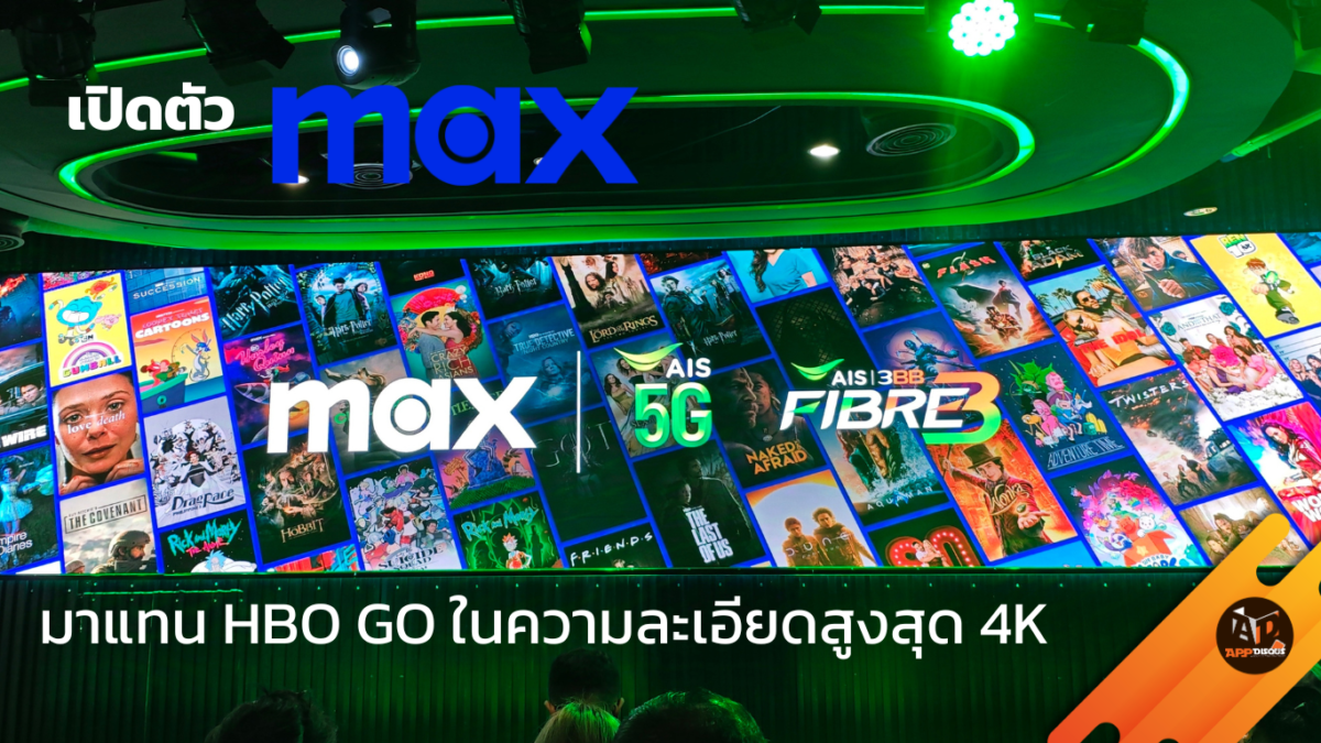 เปิดตัว Max สตรีมมิงระดับโลกที่มาแทน HBO GO พร้อมเปิดแพ็กเกจความละเอียด ...