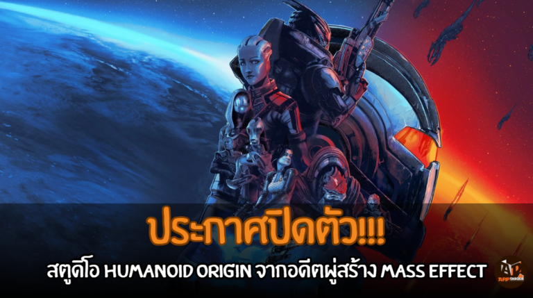 สตูดิโอเกมยักษ์ใหญ่ Humanoid Origin จากอดีตผู่สร้าง Mass Effect ประกาศปิดตัวอย่างเป็นทางการ