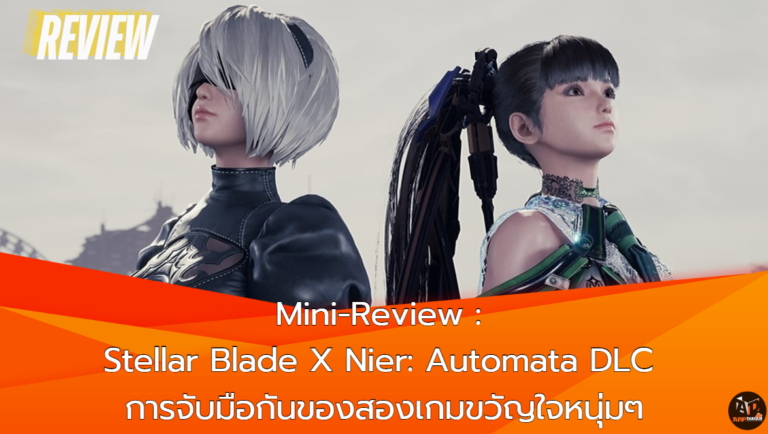 Mini-Review : Stellar Blade X Nier: Automata DLC การจับมือกันของสองเกม ...