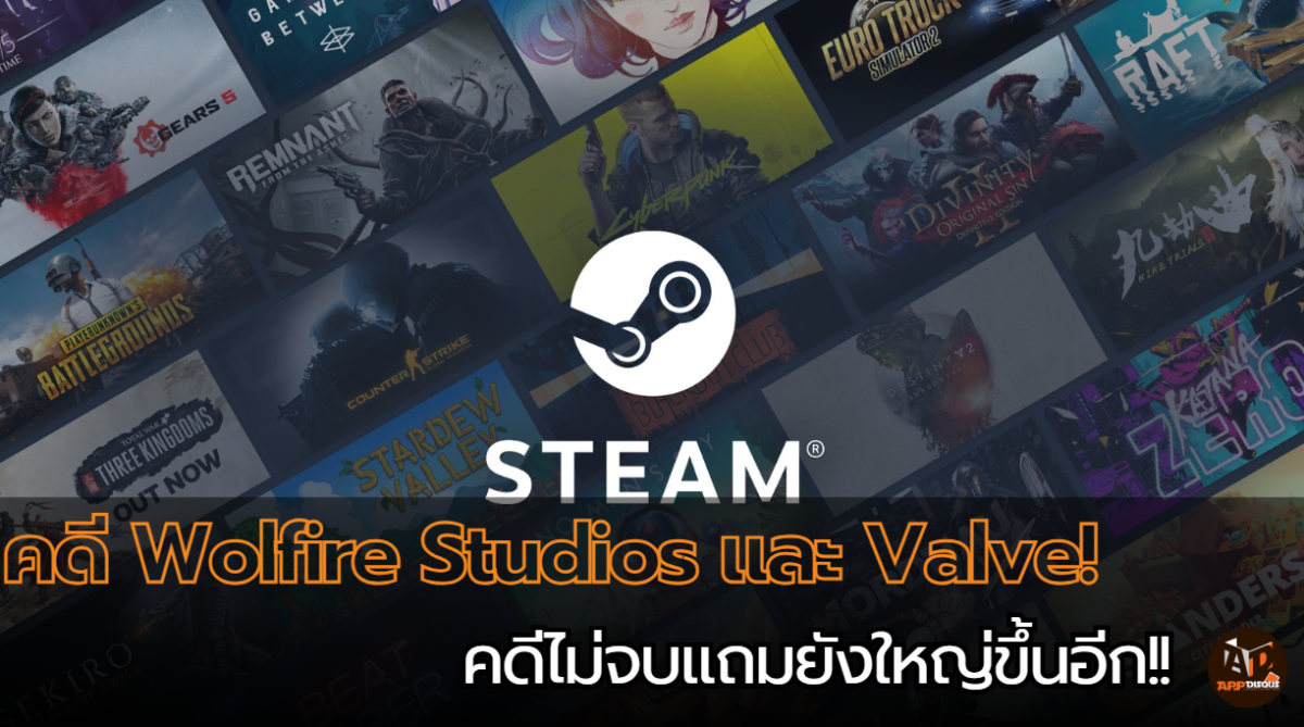 คดีไม่จบแถมยังใหญ่ขึ้นอีกกับคดีของ Wolfire Studios และ Valve!