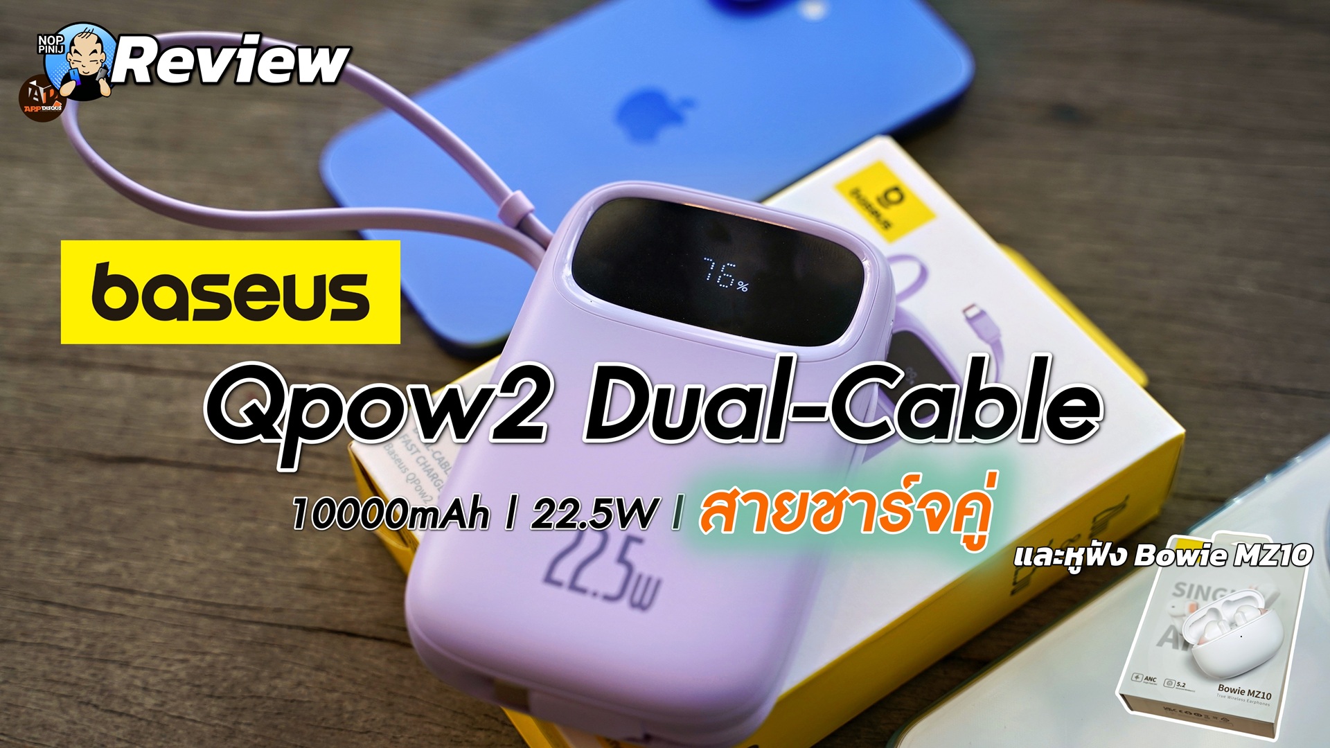 รีวิว Baseus Qpow2 และ Bowie MZ10: แก็ดเจ็ตครบเครื่องที่คุณต้องมี