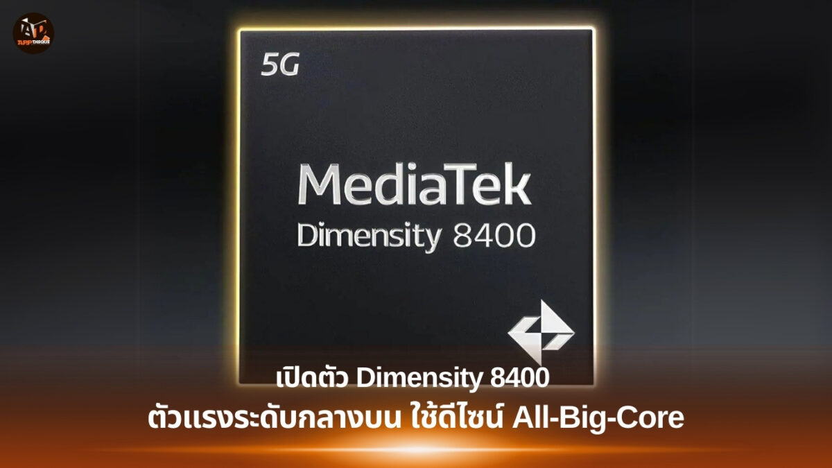 MediaTek เปิดตัวชิปเซ็ตใหม่ Dimensity 8400 ตัวแรงของสมาร์ทโฟนระดับกลาง ที่ใช้ดีไซน์ All-Big-Core
