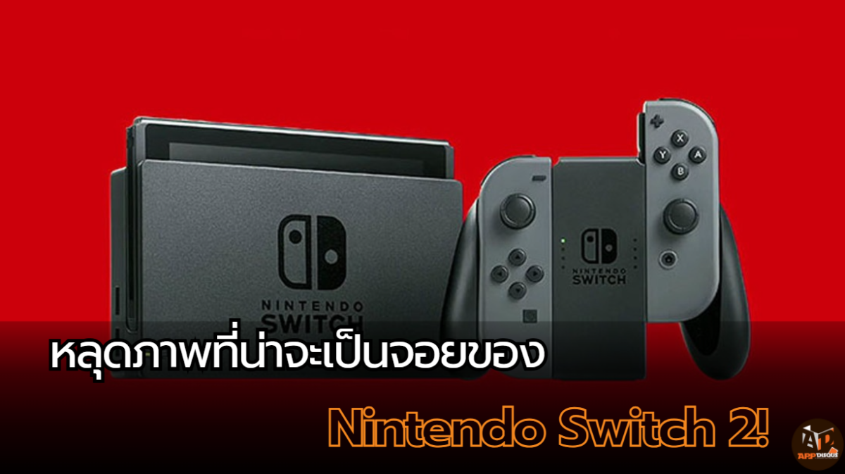 หลุดภาพที่น่าจะเป็นจอยของ Nintendo Switch 2!