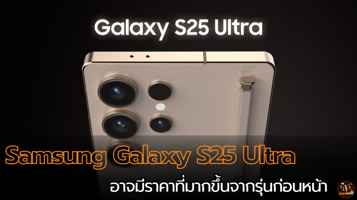 ข่าวลือราคาของ Samsung Galaxy S25 Ultra อาจมีราคาที่มากขึ้นจากรุ่นก่อนหน้า