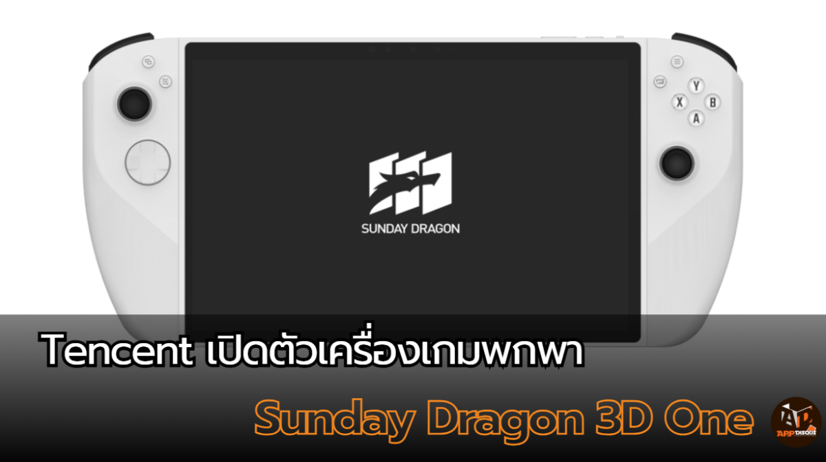 Tencent เปิดตัวเครื่องเกมพกพาในชื่อ Sunday Dragon 3D One