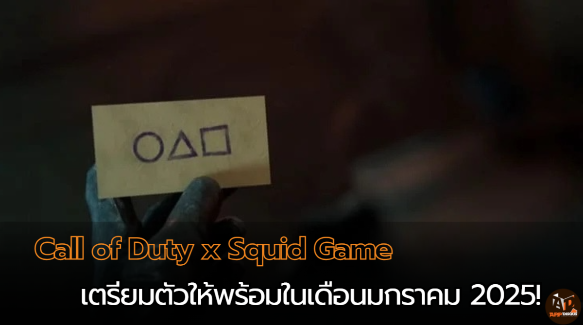 Call of Duty x Squid Game เตรียมตัวให้พร้อมในเดือนมกราคม 2025!