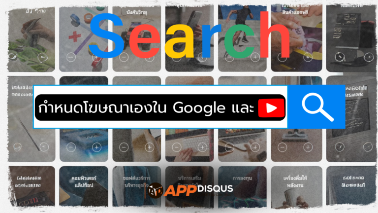 รู้มั้ย? ว่าเราปรับโฆษณาใน Google Search และ YouTube ให้เป็นอย่างที่ ...