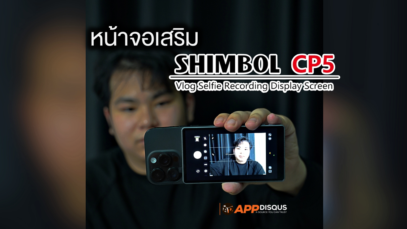 พรีวิว: Shimbol CP5 หน้าจอเสริมสำหรับทำ Live และ Selfie