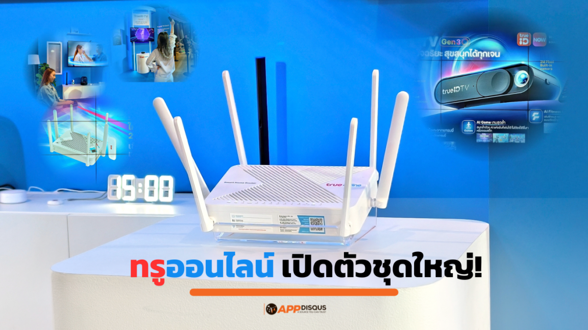 ทรูออนไลน์ ปล่อยของ! เปิดตัว Smart Home Router & IoT Hub, WiFi 7 และ ...