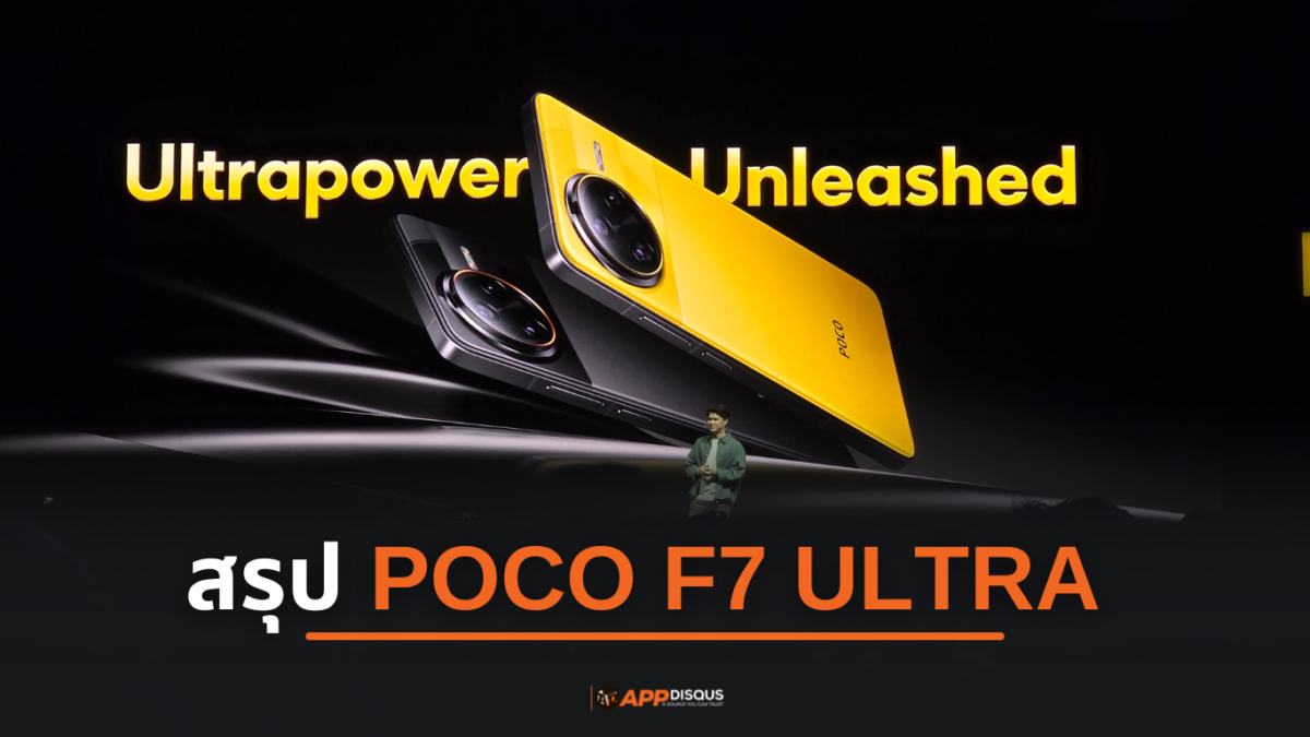 สรุป POCO F7 Ultra ที่สุดของเรือธงใหม่ ที่ราคาเข้าถึงได้ง่ายที่สุด