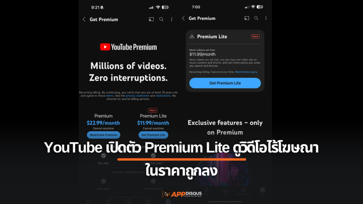 YouTubeเปิดตัว Premium Lite ดูวิดีโอไร้โฆษณาในราคาถูกลง แต่ปิดกั้นบางฟั ...