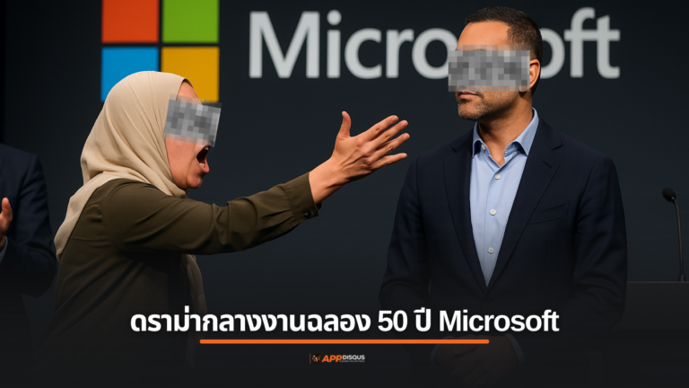 ดราม่ากลางงานฉลอง! พนักงาน Microsoft แฉใช้ AI สนับสนุนอิสราเอล