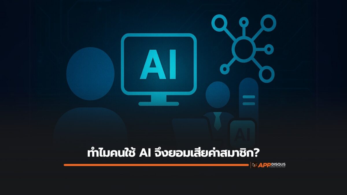 ทำไมคนใช้ AI จึงยอมเสียค่าสมาชิก? เพราะ AI ใช้ง่ายสำหรับทุกคน “สิทธิ์ ...