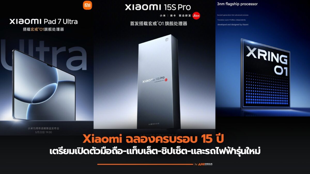 Xiaomi ฉลองครบ 15 ปี กำหนดวันเปิดตัว 15S Pro, Pad 7 Ultra ใช้ชิป XRING 01 ของตัวเองเป็นรุ่นแรก!