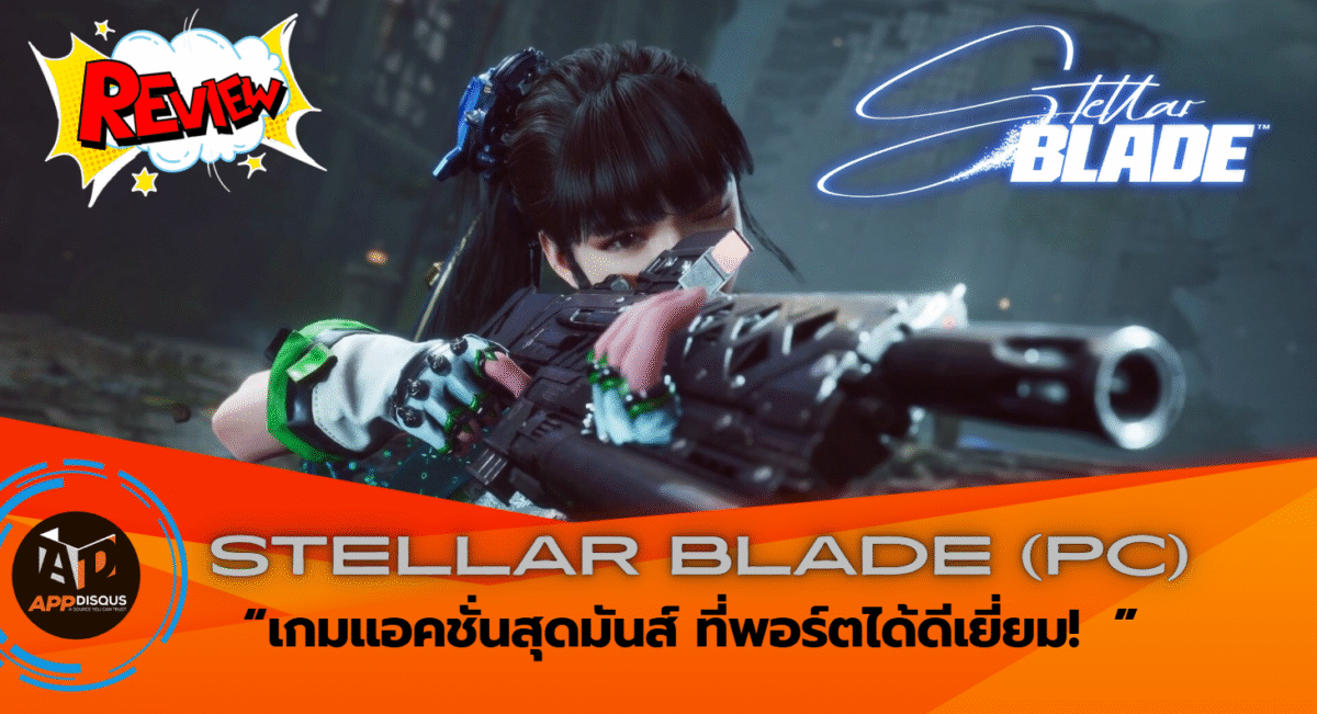Review : Stellar Blade (PC) เกมแอคชั่นสุดมันส์ที่พอร์ตได้ดีเยี่ยม!