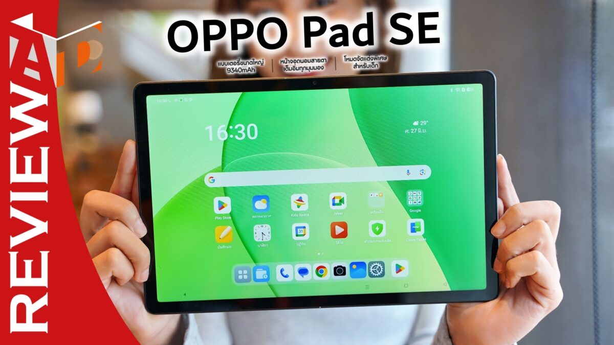 รีวิว OPPO Pad SE LTE แท็บเล็ตรุ่นคุ้มค่า หน้าจอใหญ่
