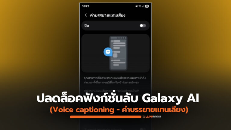 วิธีปลดล็อก Voice captioning ฟีเจอร์แปลเสียงใหม่จาก Samsung ที่ ...