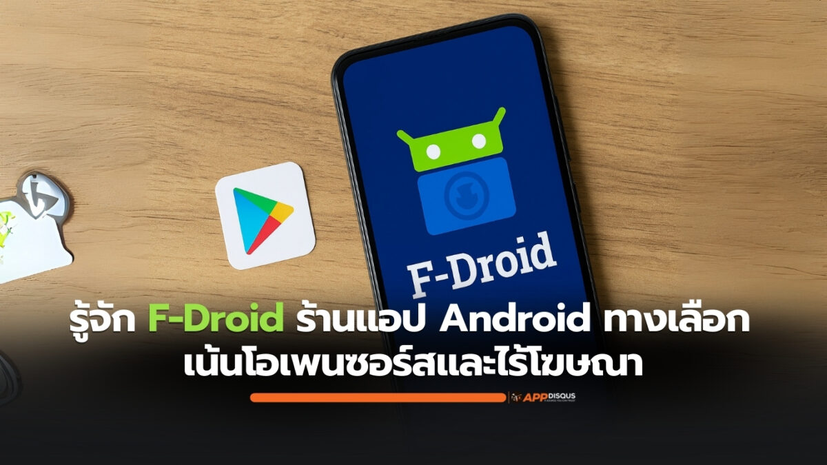 รู้จัก F-Droid ร้านแอป Android ทางเลือก เน้นโอเพนซอร์สและไร้โฆษณา