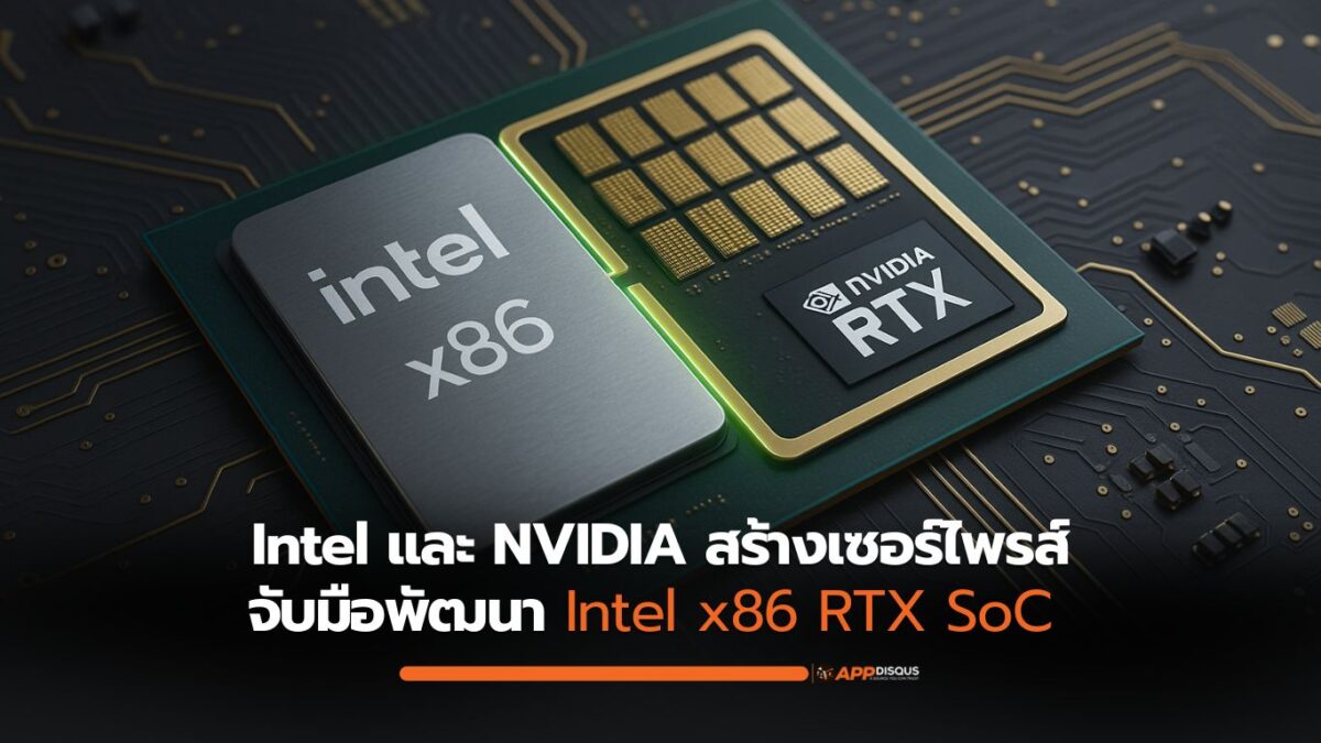 คู่แข่งหันมาจับมือ Intel ร่วม NVIDIA พัฒนา CPU x86 ผสาน RTX GPU