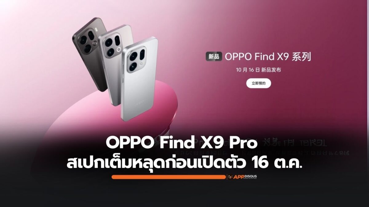 OPPO Find X9 Pro สเปกเต็มหลุดก่อนเปิดตัว 16 ต.ค.
