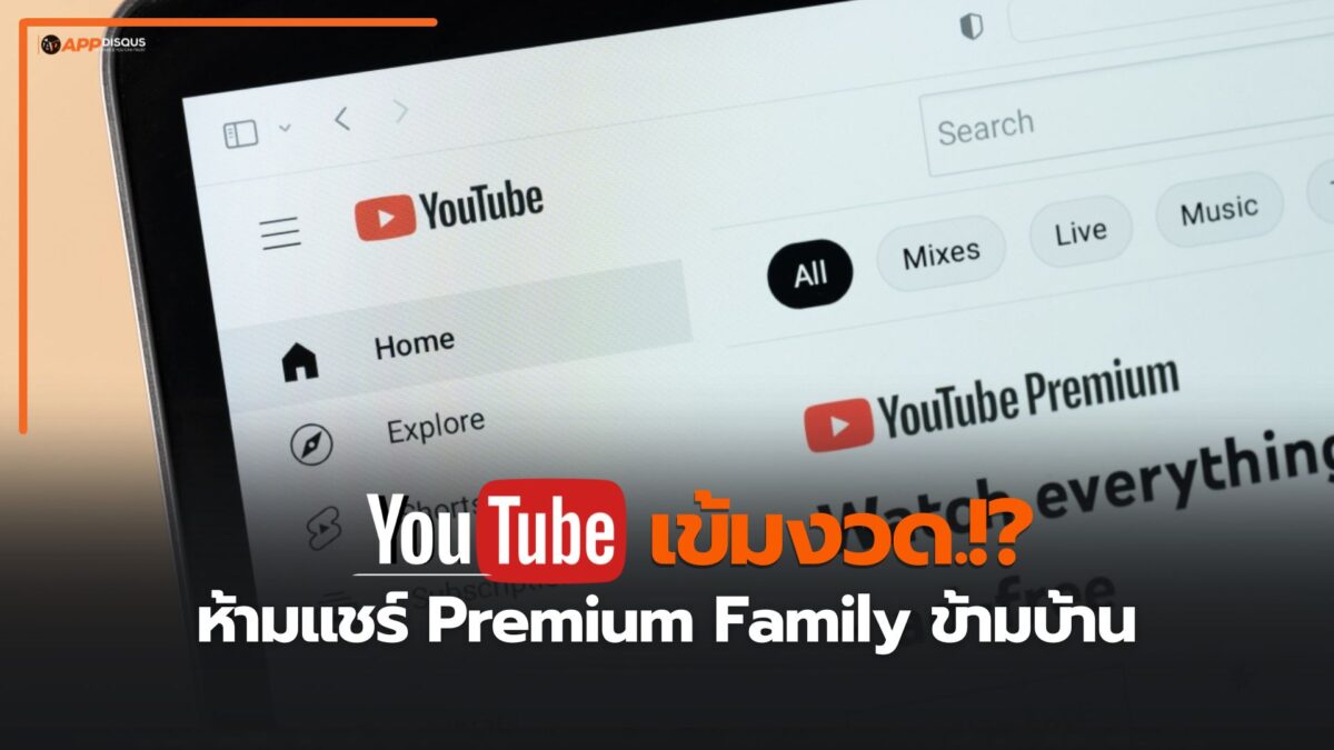 YouTube เข้มงวด ห้ามแชร์ Premium Family ข้ามบ้าน