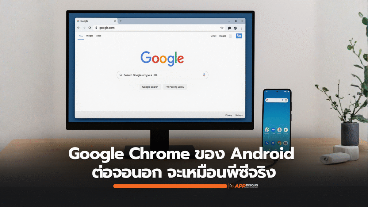 Google Chrome เตรียมแก้ปัญหา “จอต่อข้างนอก” ของ Android ให้เหมือนพีซีจริง