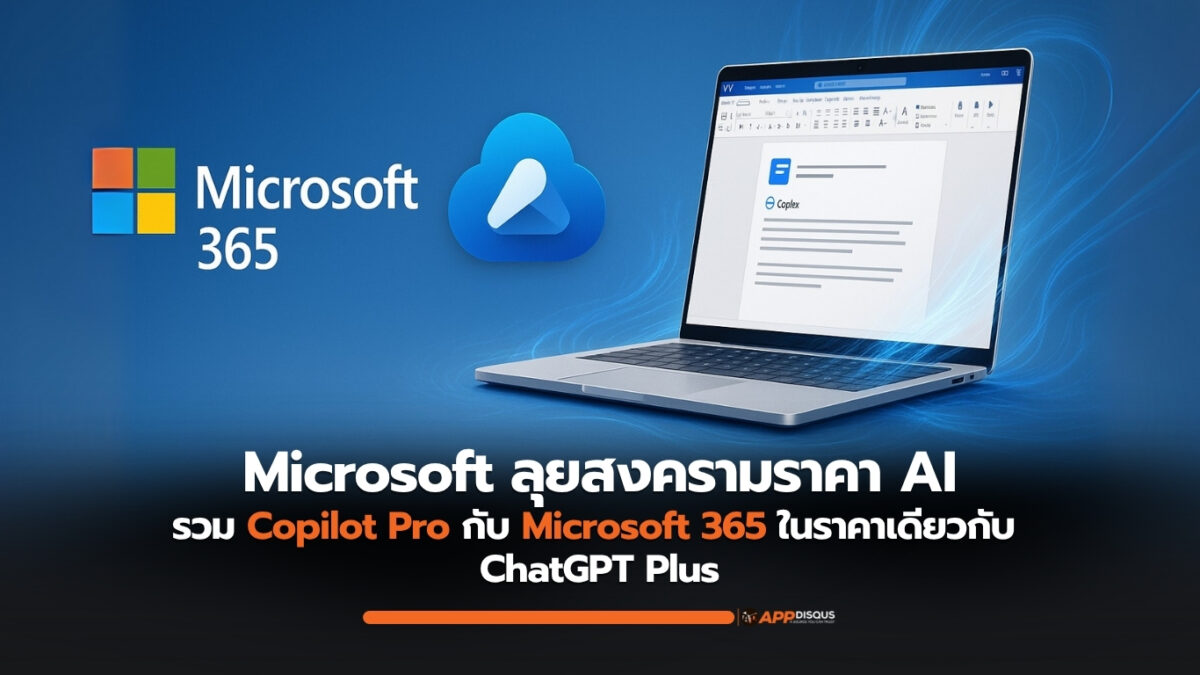 Microsoft รุกด้วยราคา! จัดทั้ง Office + AI Copilot Pro ในราคาเท่า ChatGPT Plus