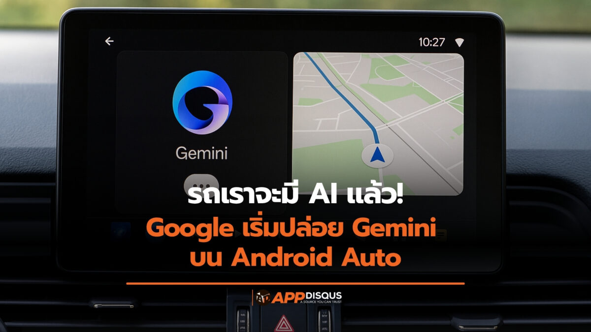 ในที่สุดรถเราก็จะมี AI! Google เริ่มปล่อย Gemini บน Android Auto แล้ว