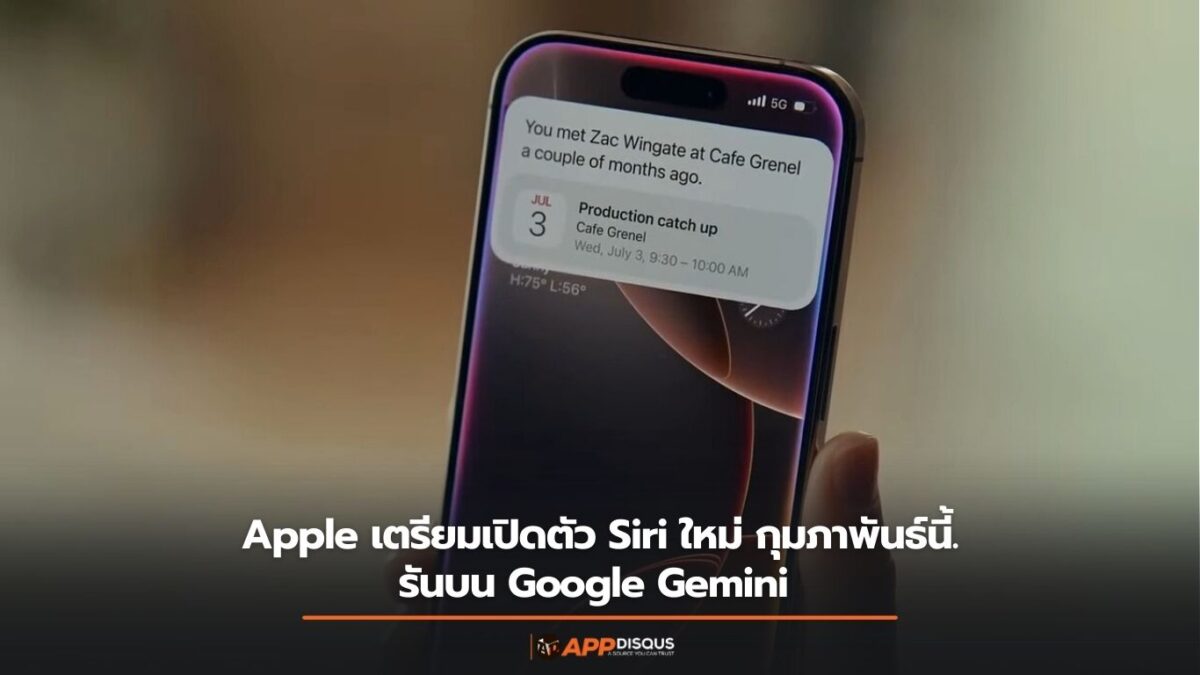 Apple จะโชว์ Siri โฉมใหม่ ที่รันบน Google Gemini เดือนกุมภาพันธ์นี้