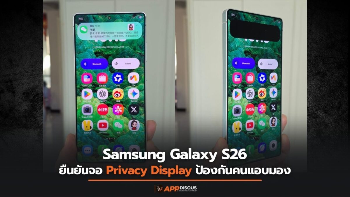 Samsung Galaxy S26 ยืนยันใช้จอ Privacy Display ป้องกันคนแอบมอง