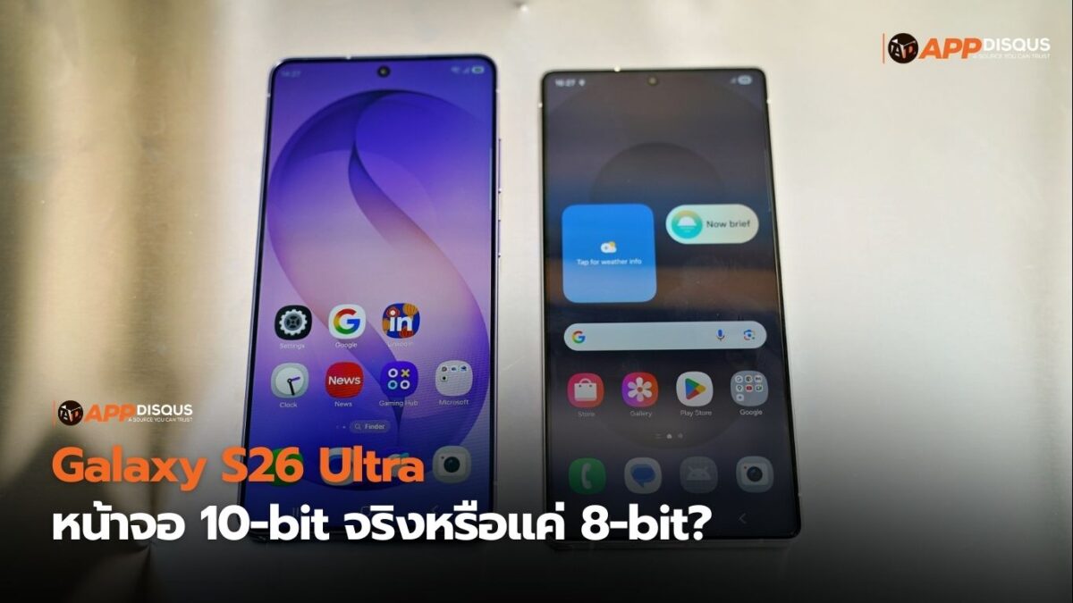 Galaxy S26 Ultra หน้าจอ 10-bit จริงหรือแค่ 8-bit?